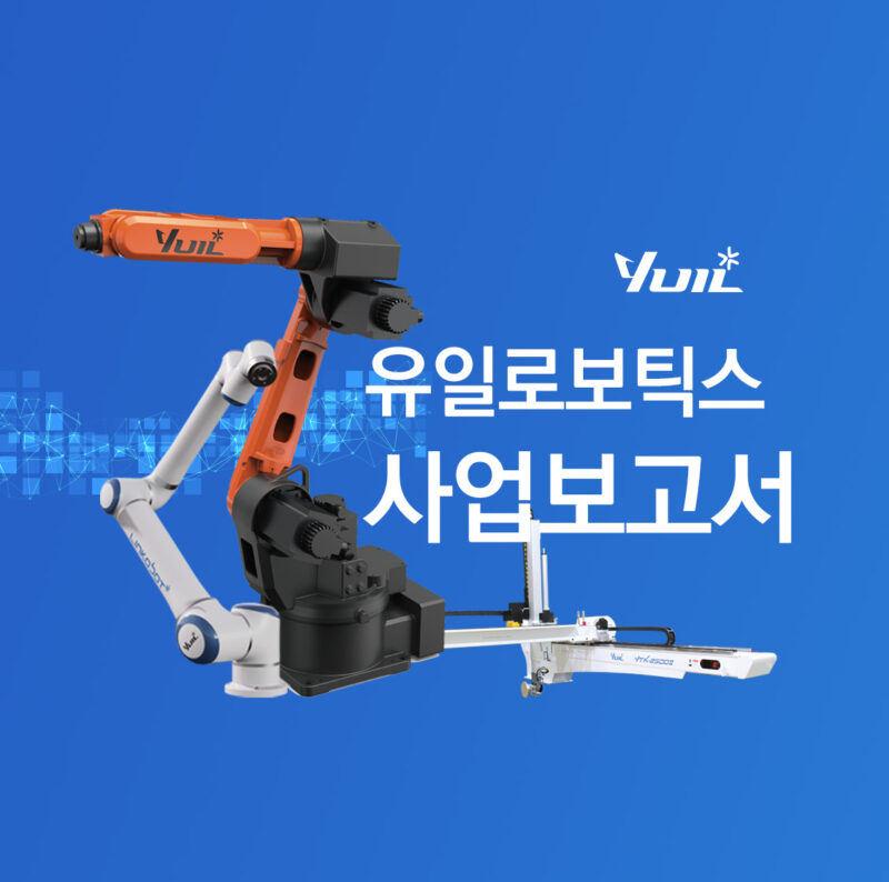Home 유일로보틱스구유일시스템4차 산업혁명을 이끌어가는 로봇전문기업