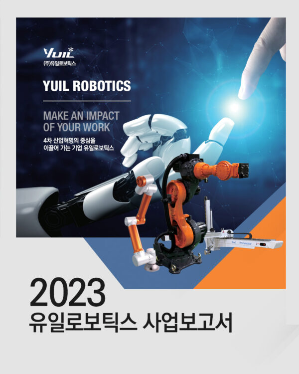 2023년 유일로보틱스 사업보고서 유일로보틱스4차 산업혁명을 이끌어가는 로봇전문기업