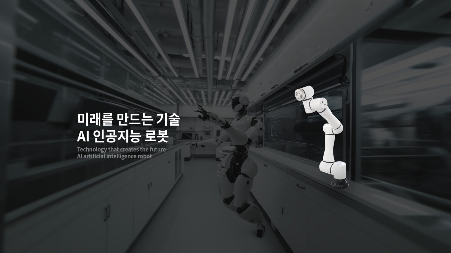 Home 유일로보틱스4차 산업혁명을 이끌어가는 로봇전문기업
