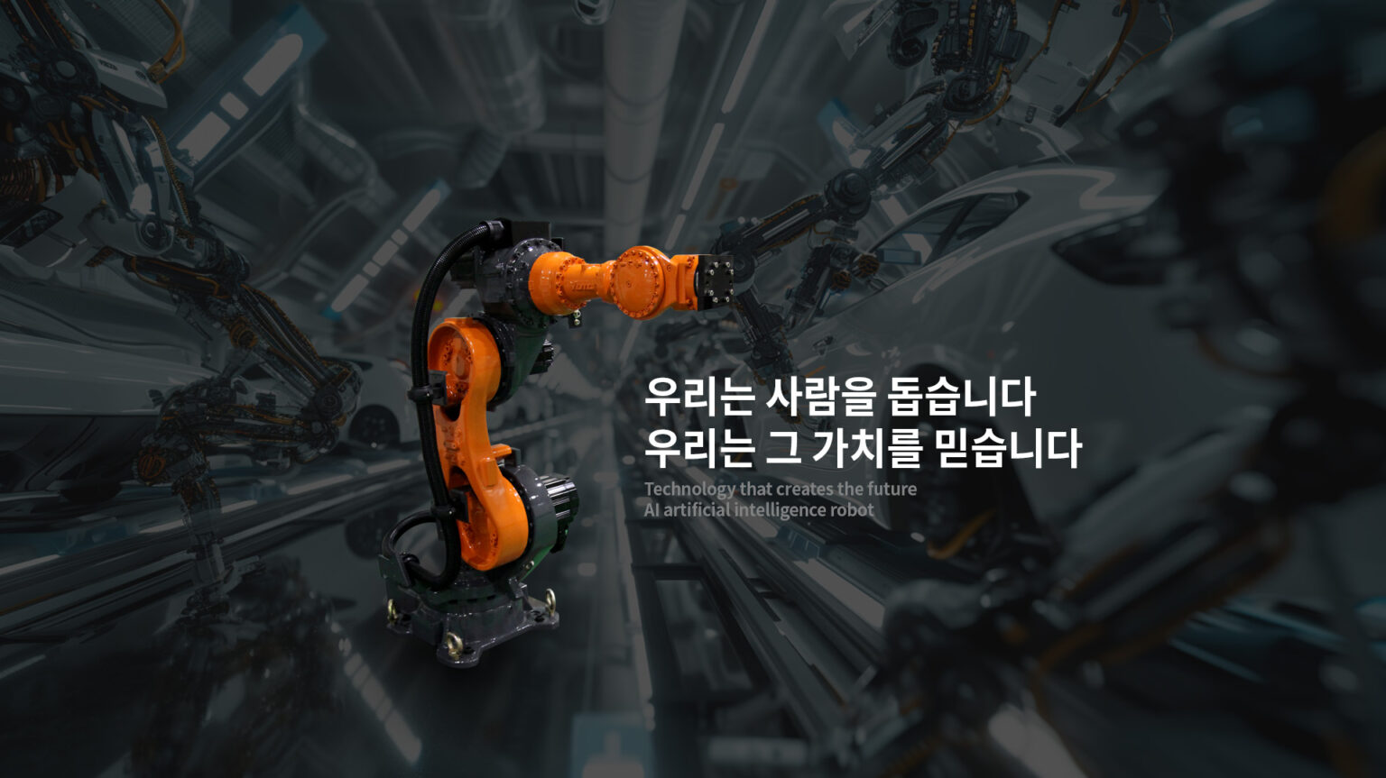 Home 유일로보틱스4차 산업혁명을 이끌어가는 로봇전문기업