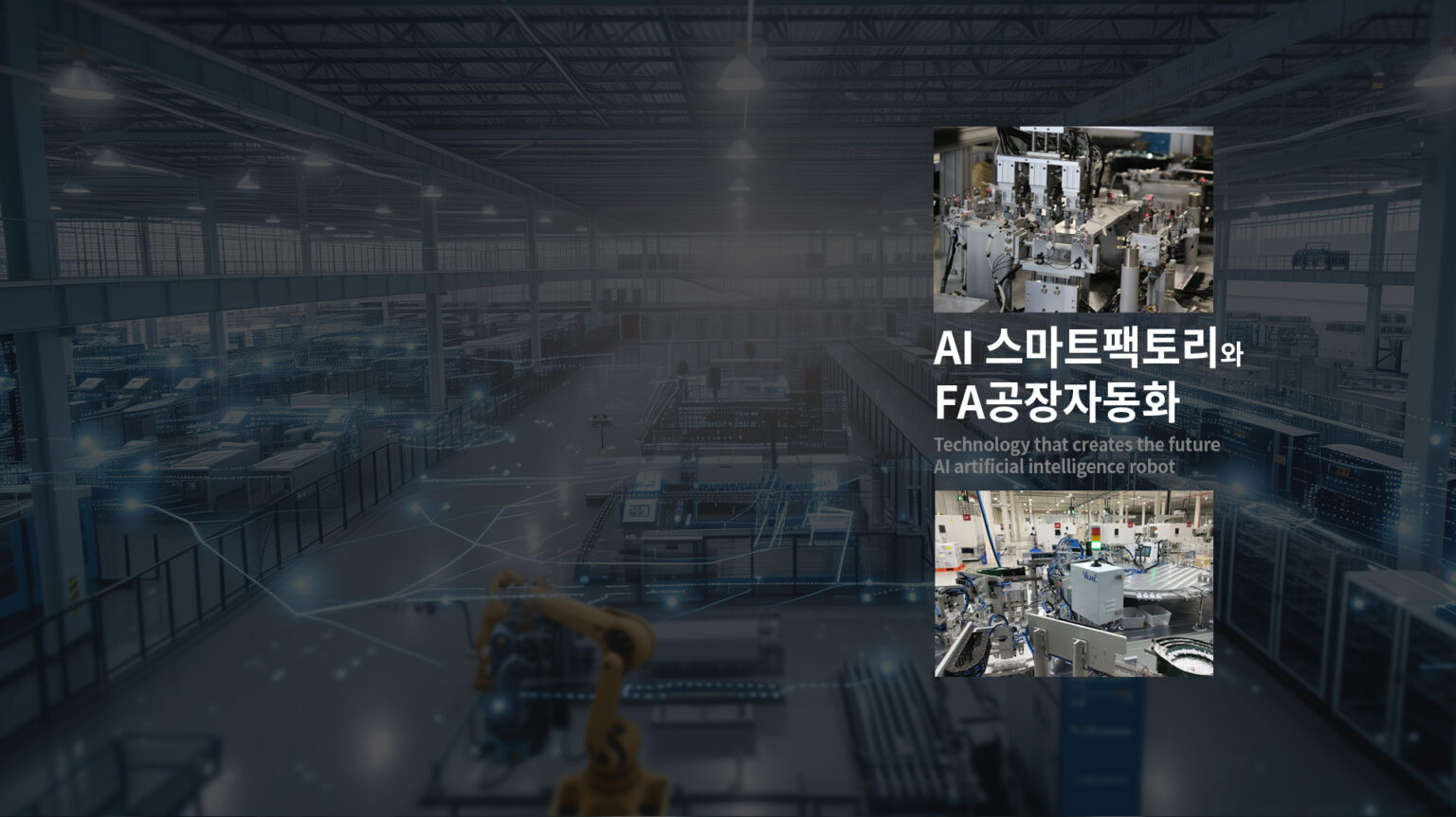 Home 유일로보틱스4차 산업혁명을 이끌어가는 로봇전문기업